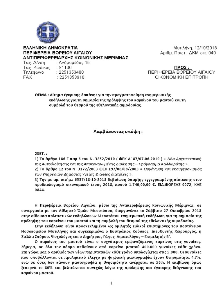 ΚΑΡΚΙΝΟΣ ΜΑΣΤΟΥ _ ΑΙΜΟΔΟΣΙΑ 2018 | PDF