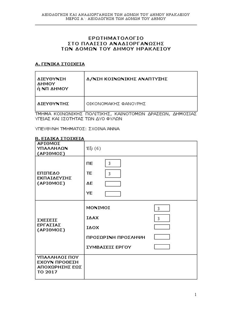 ΕΡΩΤΗΜΑΤΟΛΟΓΙΟ ΑΝΑΔΙΟΡΓΑΝΩΣΗΣ ΔΟΜΩΝ | PDF