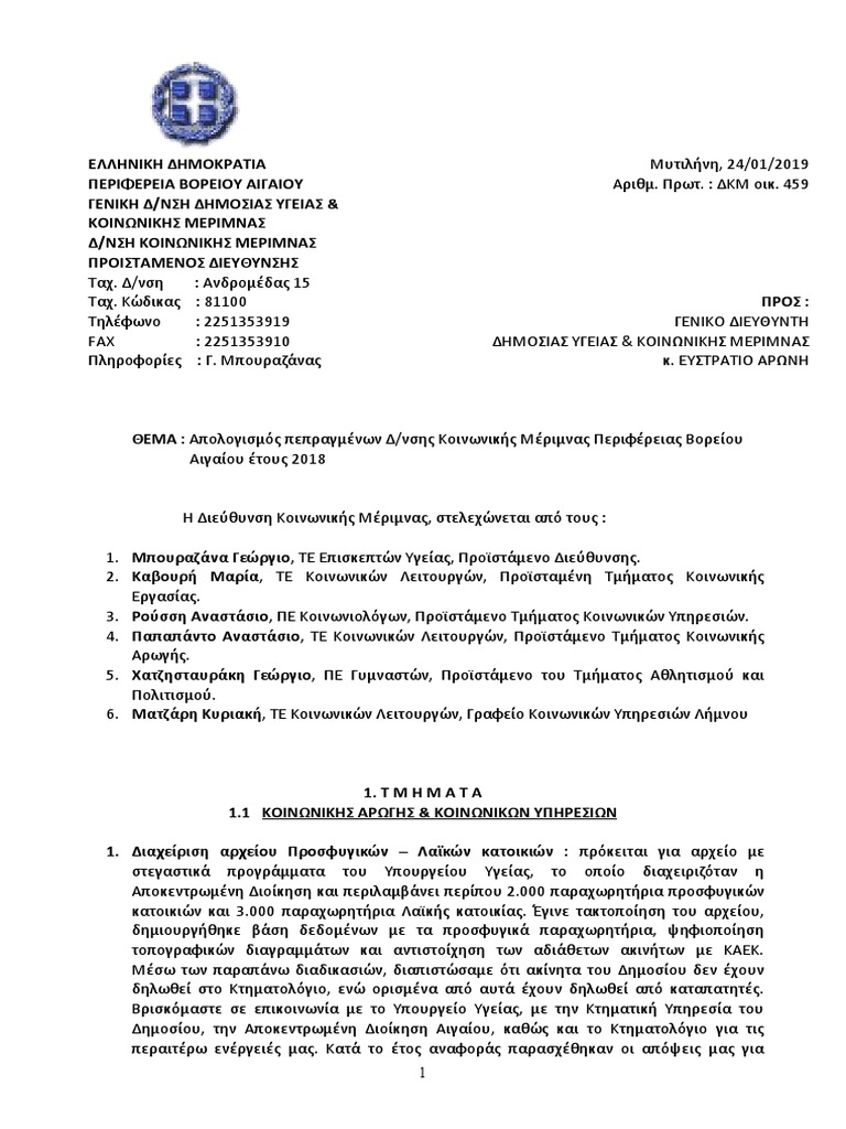 ΑΠΟΛΟΓΙΣΜΟΣ ΔΙΕΥΘΥΝΣΗΣ ΚΟΙΝΩΝΙΚΗΣ ΜΕΡΙΜΝΑΣ ΠΕ ΛΕΣΒΟΥ 2018 | PDF