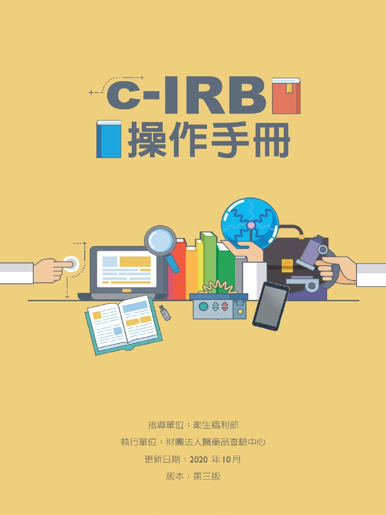 c-IRB 操作手冊-第三版 PDF | PDF