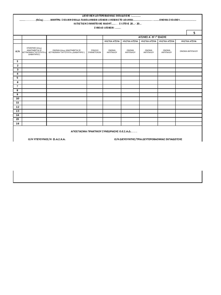 ΥΠΟΔΕΙΓΜΑ ΠΙΝΑΚΑΣ 5 Pdf