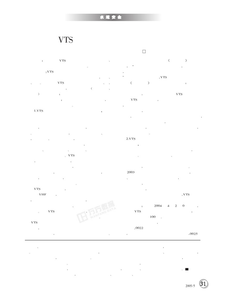 VTS系統運行與通航安全 | PDF