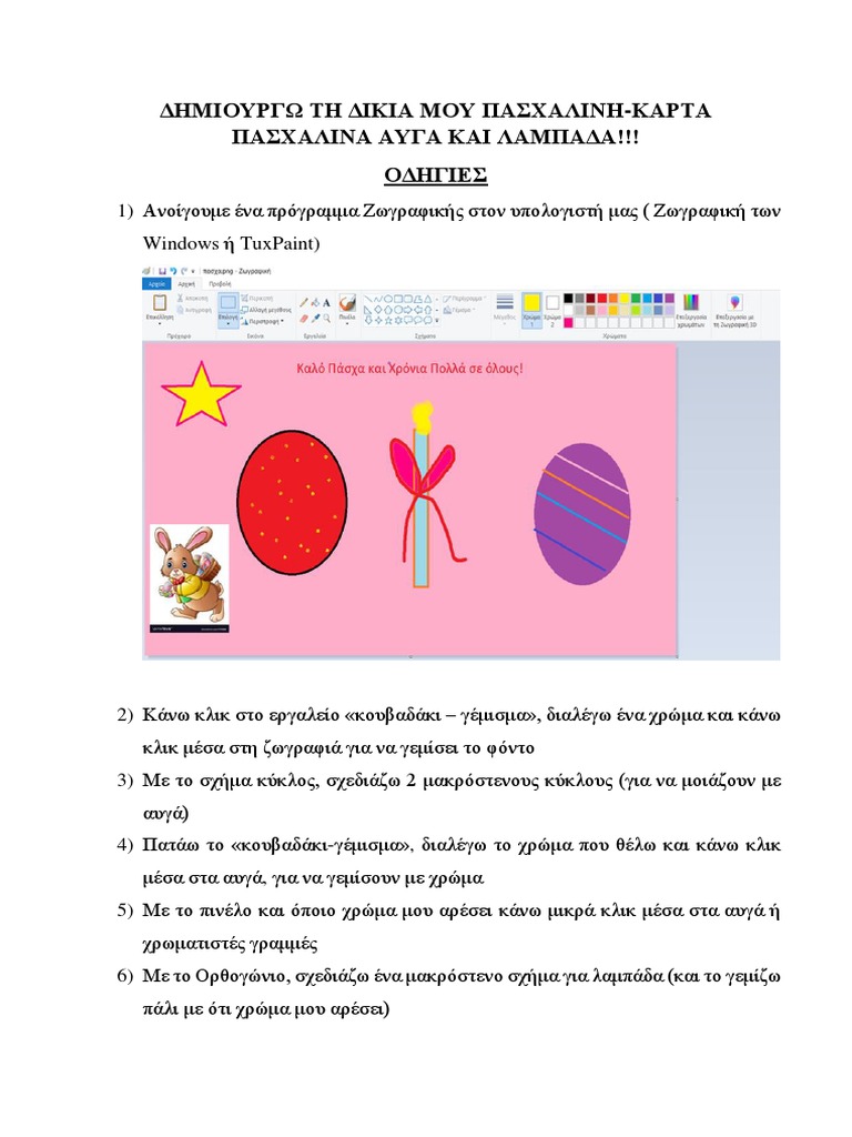 ΔΗΜΙΟΥΡΓΩ ΤΗΝ ΠΑΣΧΑΛΙΝΗ ΜΟΥ ΚΑΡΤΑ | PDF