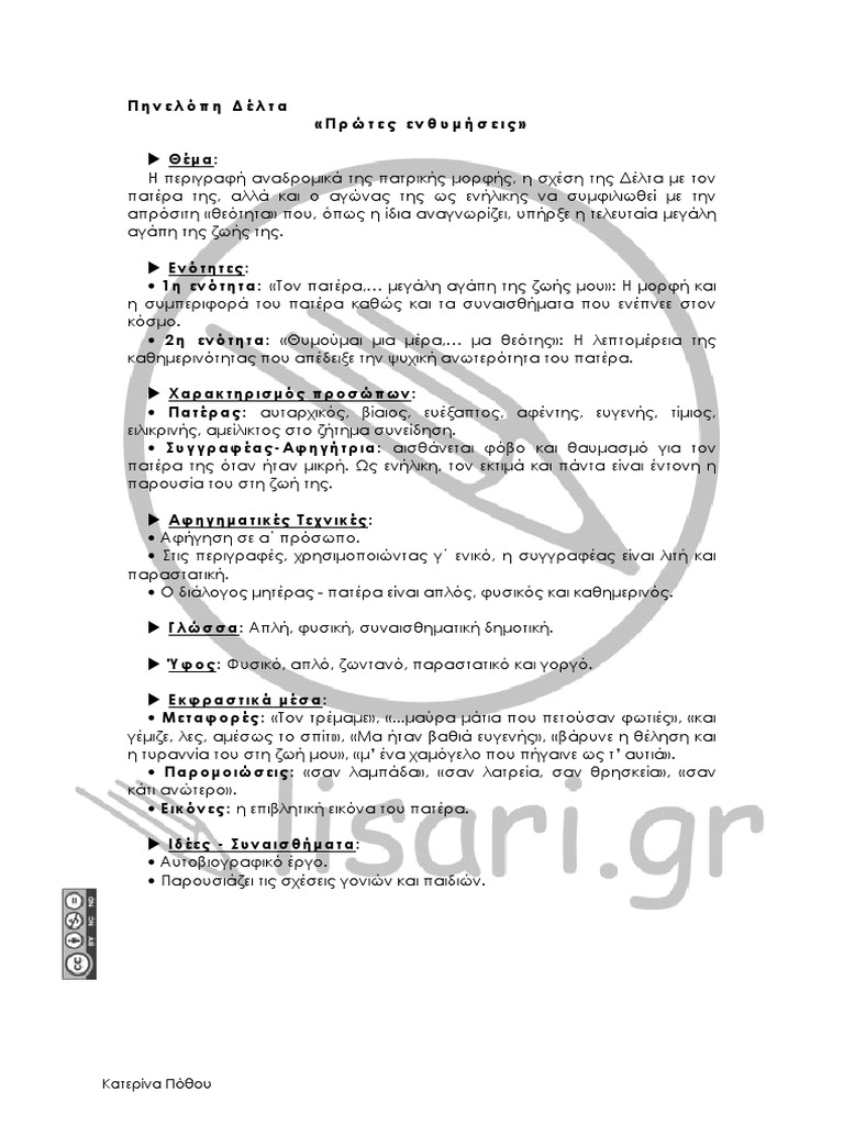 Πρώτες ενθυμήσεις - Λογοτεχνία (Κείμενα) Γ' Γυμνασίου - Ανάλυση ...