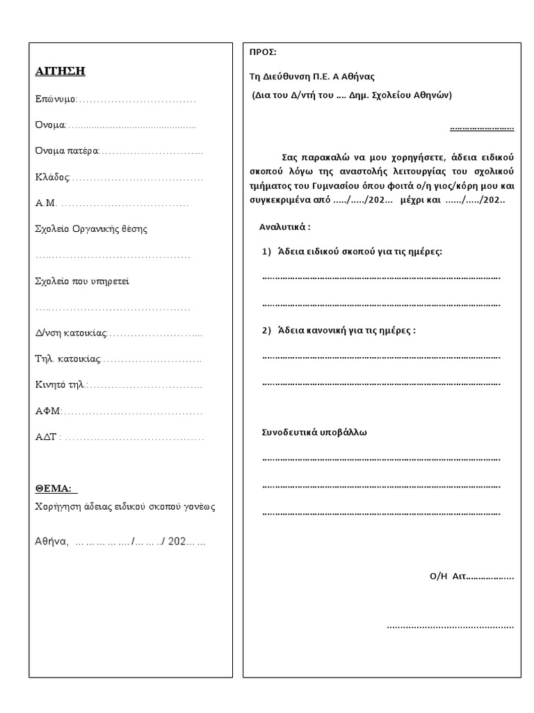 ΑΙΤΗΣΗ ΑΔΕΙΑΣ ΕΙΔΙΚΟΥ ΣΚΟΠΟΥ | PDF