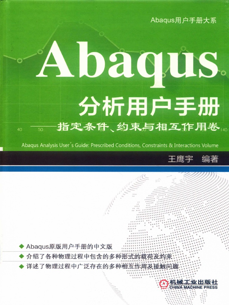 Abaqus分析用户手册 指定条件、约束与相互作用卷 14640607 | PDF