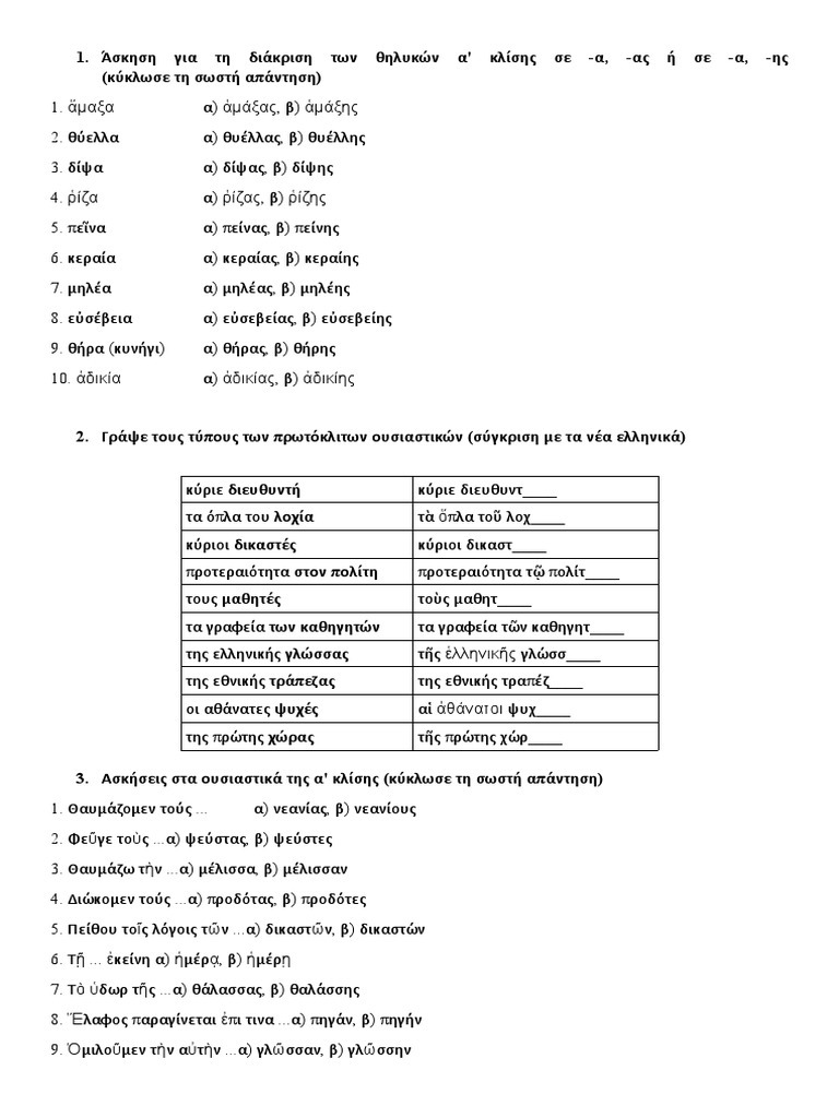 ΑΣΚΗΣΕΙΣ ΟΥΣΙΑΣΤΙΚΩΝ - ΑΡΧΑΙΑ | PDF