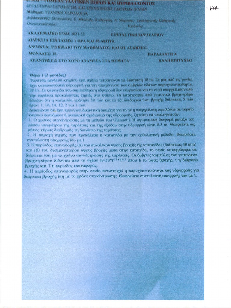 ΠΑΛΙΑ ΘΕΜΑΤΑ | PDF