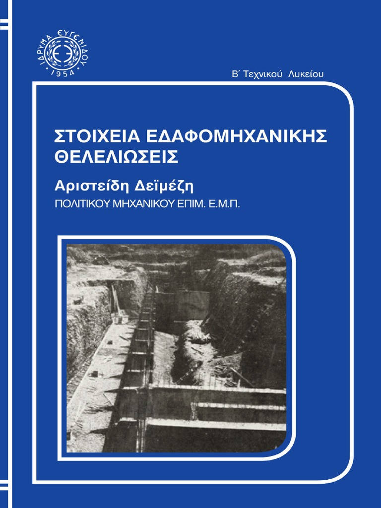ΕΔΑΦΟΜΗΧΑΝΙΚΗ ΘΕΜΕΛΙΩΣΕΙΣ | PDF