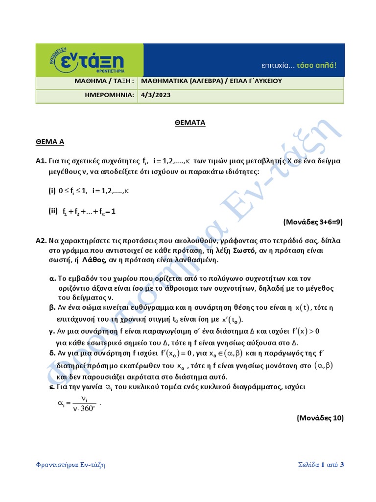 4.3.2023 ΔΙΑΓΩΝΙΣΜΑ-ΜΑΘΗΜΑΤΙΚΑ Γ'ΕΠΑΛ | PDF