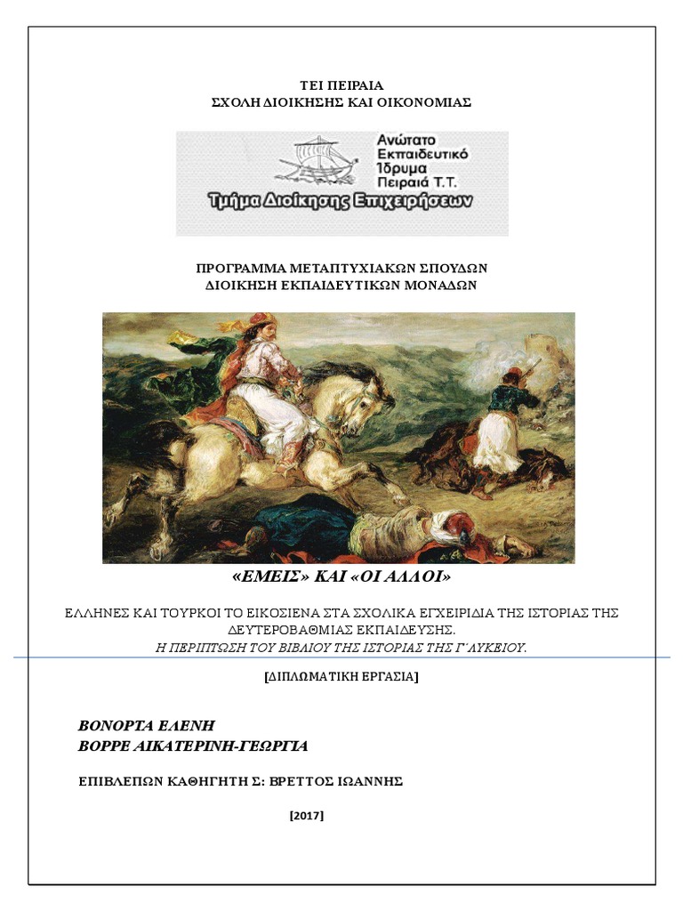 «ΕΜΕΙΣ» ΚΑΙ «ΟΙ ΑΛΛΟΙ» ΕΛΛΗΝΕΣ ΚΑΙ ΤΟΥΡΚΟΙ | PDF