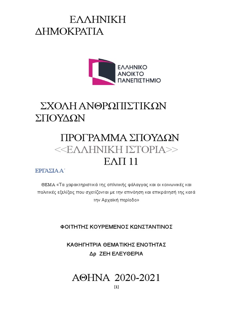 ΕΡΓΑΣΙΑ 1. ΚΟΥΡΕΜΕΝΟΣ ΚΩΝΣΤΑΝΤΙΝΟΣ. | PDF