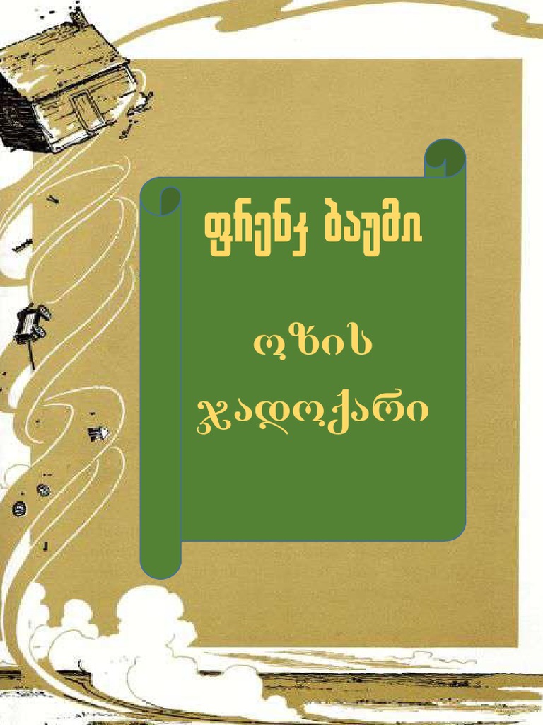 ფრენკ ბაუმი ოზის ჯადოქარი Pdf
