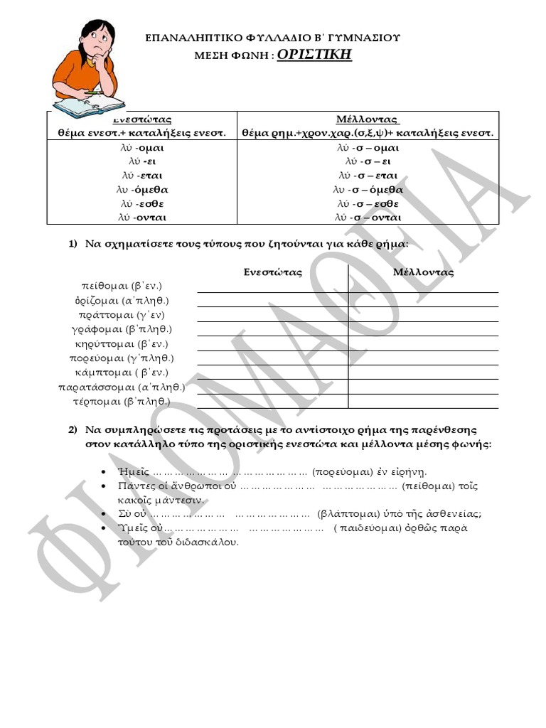Επαναληπτικό Β΄Γυμνασίου Οριστική Μέσης Φωνής Όλων Των Χρόνων | PDF