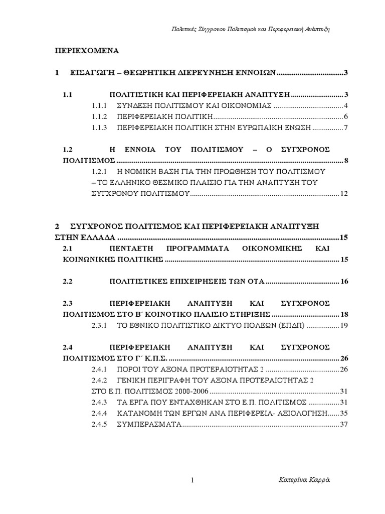 714 ΠΟΛΙΤΙΚΕΣ ΣΥΓΧΡΟΝΟΥ ΠΟΛΙΤΙΣΜΟΥ | PDF