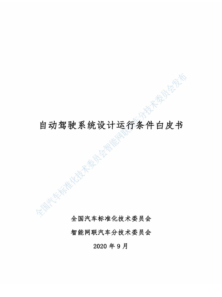 自动驾驶系统设计运行条件白皮书 | PDF