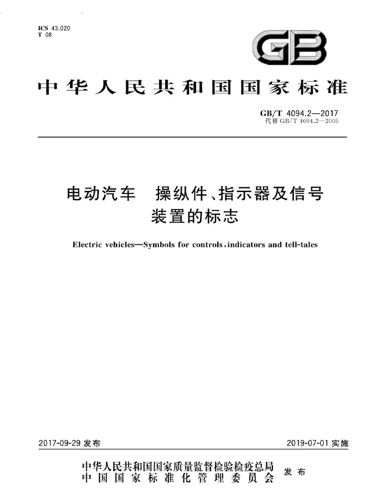 GBT 4094.2-2017 电动汽车 操纵件、指示器及信号装置的标志 | PDF