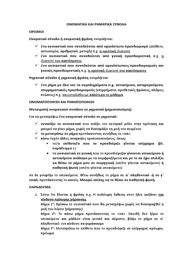 ΟΝΟΜΑΤΙΚΑ ΚΑΙ ΡΗΜΑΤΙΚΑ ΣΥΝΟΛΑ | PDF