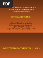 ΚΕΦ Γ Δ.Ε. 2 Η ΜΕΤΑΒΑΤΙΚΗ ΕΠΟΧΗ ΟΙ ΕΡΙΔΕΣ ΓΙΑ ΤΟ ΖΗΤΗΜΑ ΤΩΝ ΕΙΚΟΝΩΝ | PDF