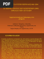 ΚΕΦ Γ Δ.Ε. 3 Η ΒΑΣΙΛΕΙΑ ΤΟΥ ΜΙΧΑΗΛ Γ΄ ΚΑΙ Η ΑΥΓΗ ΤΗΣ ΝΕΑΣ ΕΠΟΧΗΣ | PDF