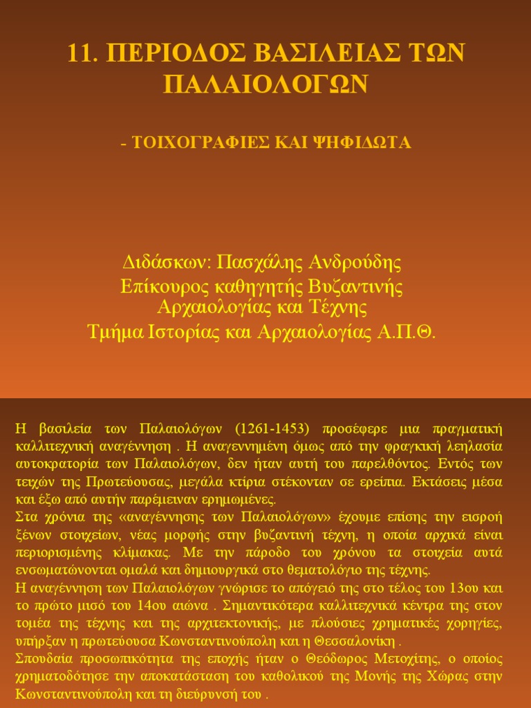 11- ΠΕΡΙΟΔΟΣ ΠΑΛΑΙΟΛΟΓΩΝ. ΤΟΙΧΟΓΡΑΦΙΕΣ-ΨΗΦΙΔΩΤΑ owned by Prof ...