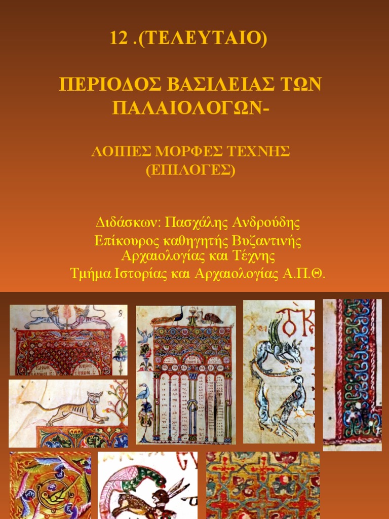 12- ΠΕΡΙΟΔΟΣ ΠΑΛΑΙΟΛΟΓΩΝ. 1261-1453 - ΤΕΧΝΗ owned by Prof. Paschalis ...