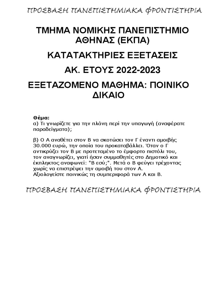 ΘΕΜΑΤΑ ΚΑΤΑΤΑΚΤΗΡΙΩΝ ΝΟΜΙΚΗΣ ΑΘΗΝΩΝ ΑΚ. ΕΤΟΣ 2022 2023 1 | PDF