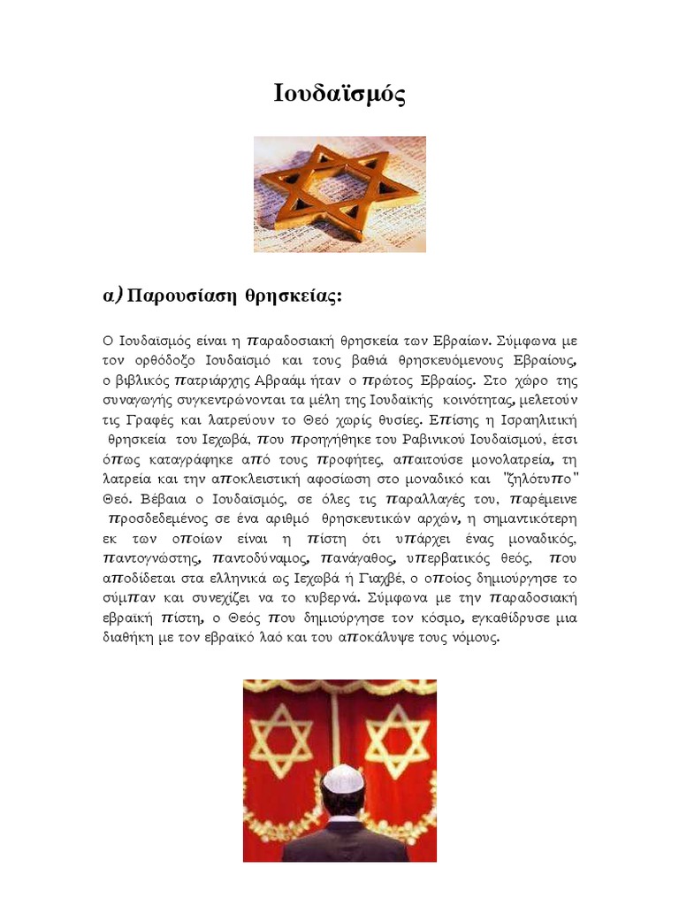 Ιουδαϊσμός | PDF