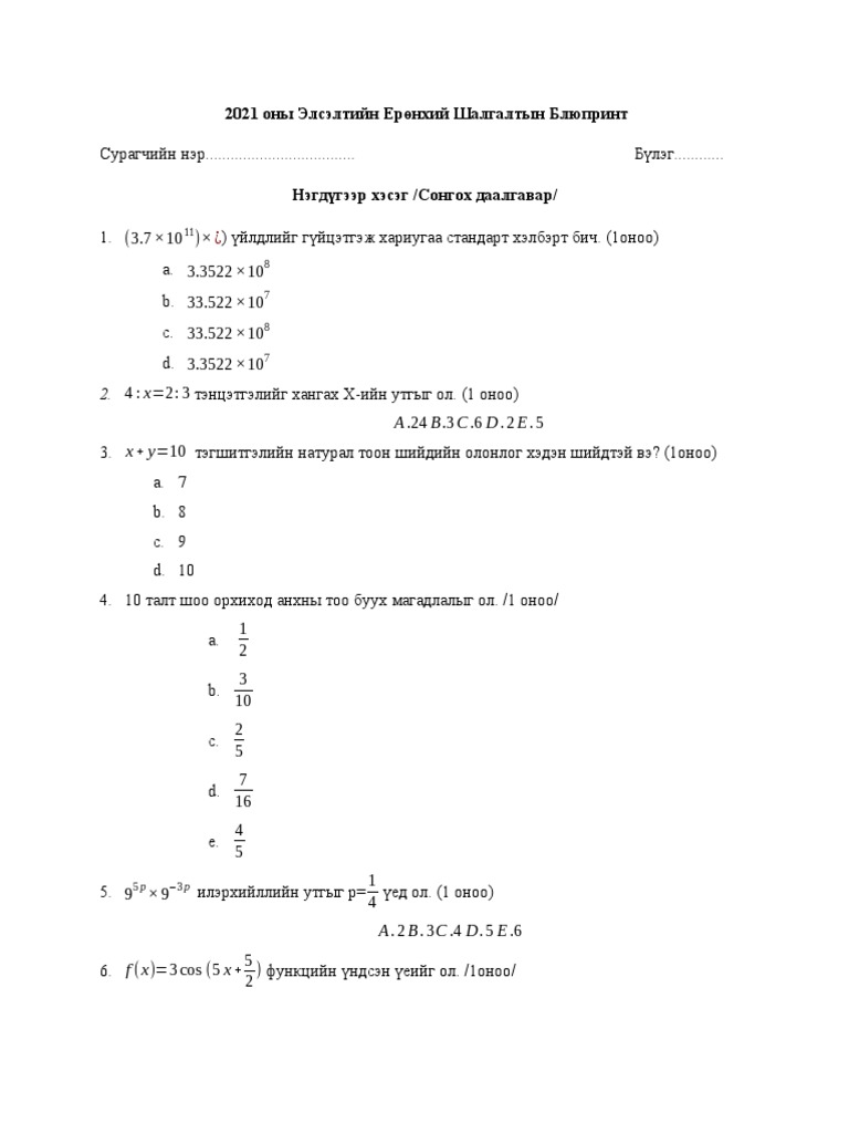 2021 оны ЭЕШ 2 | PDF