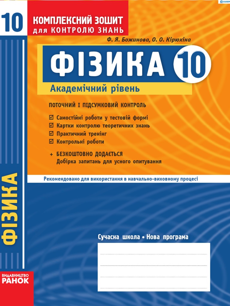 Fzika 10 Klas Akademchniyi RV Kontrolyu Znan | PDF