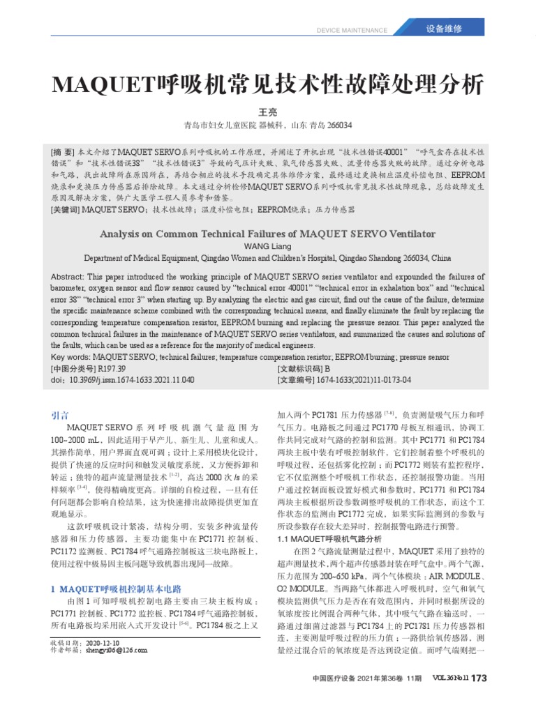MAQUET呼吸机常见技术性故障处理分析 | PDF
