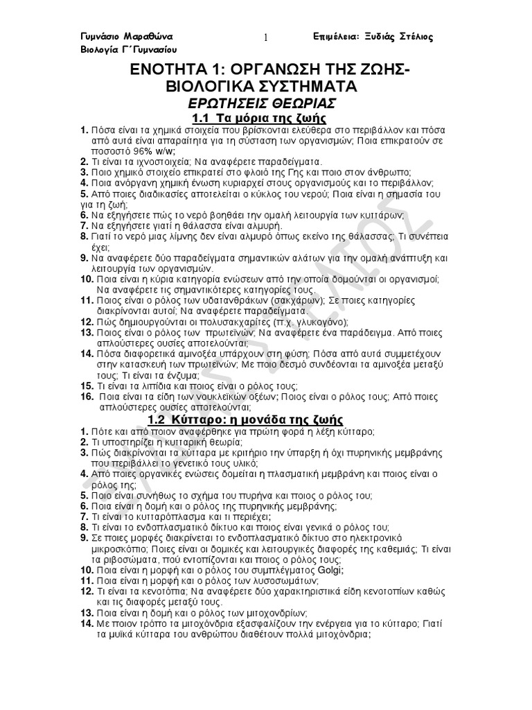 ΒΟΗΘΗΜΑ ΒΙΟΛΟΓΙΑΣ Γ΄ΓΥΜΝ.2022-2023 | PDF