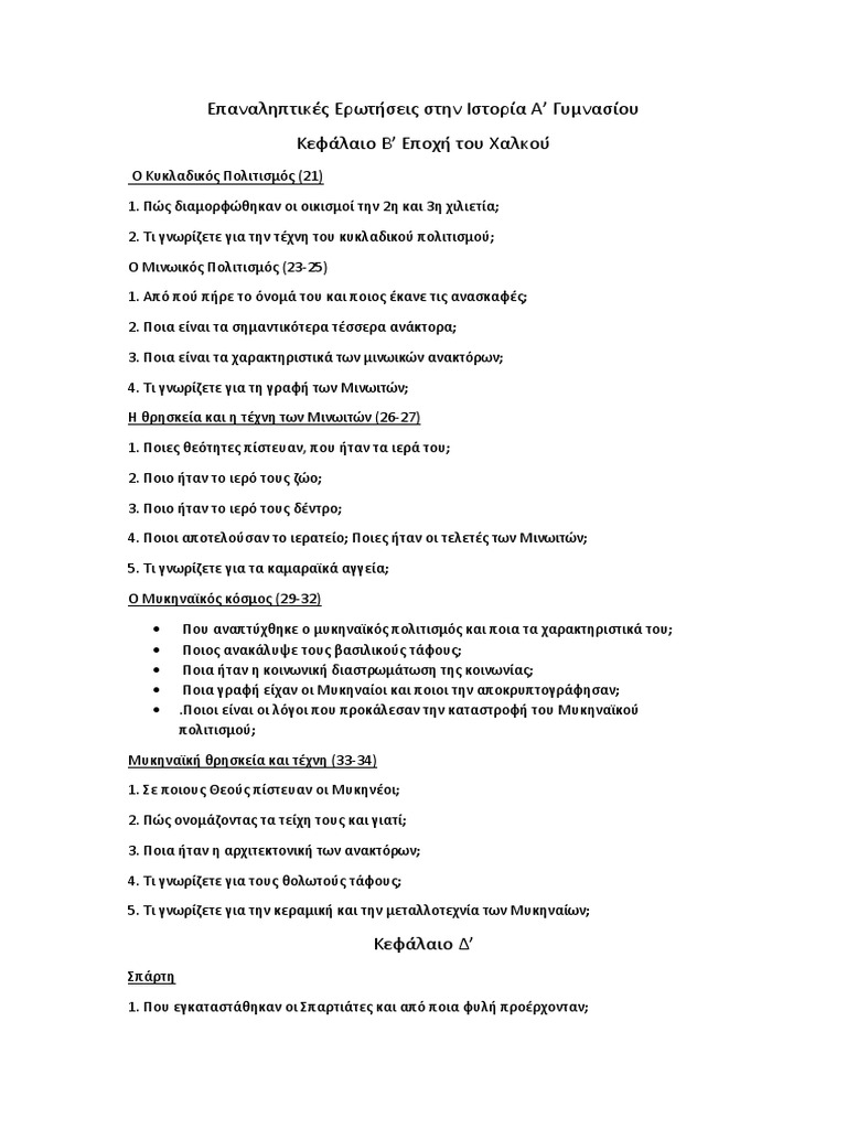 ΒΟΗΘΗΜΑ ΙΣΤΟΡΙΑΣ Α΄ΓΥΜΝ.2022-2023 | PDF