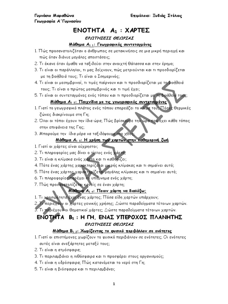 ΒΟΗΘΗΜΑ ΓΕΩΓΡΑΦΙΑΣ Α΄ΓΥΜΝ.2022-2023 | PDF