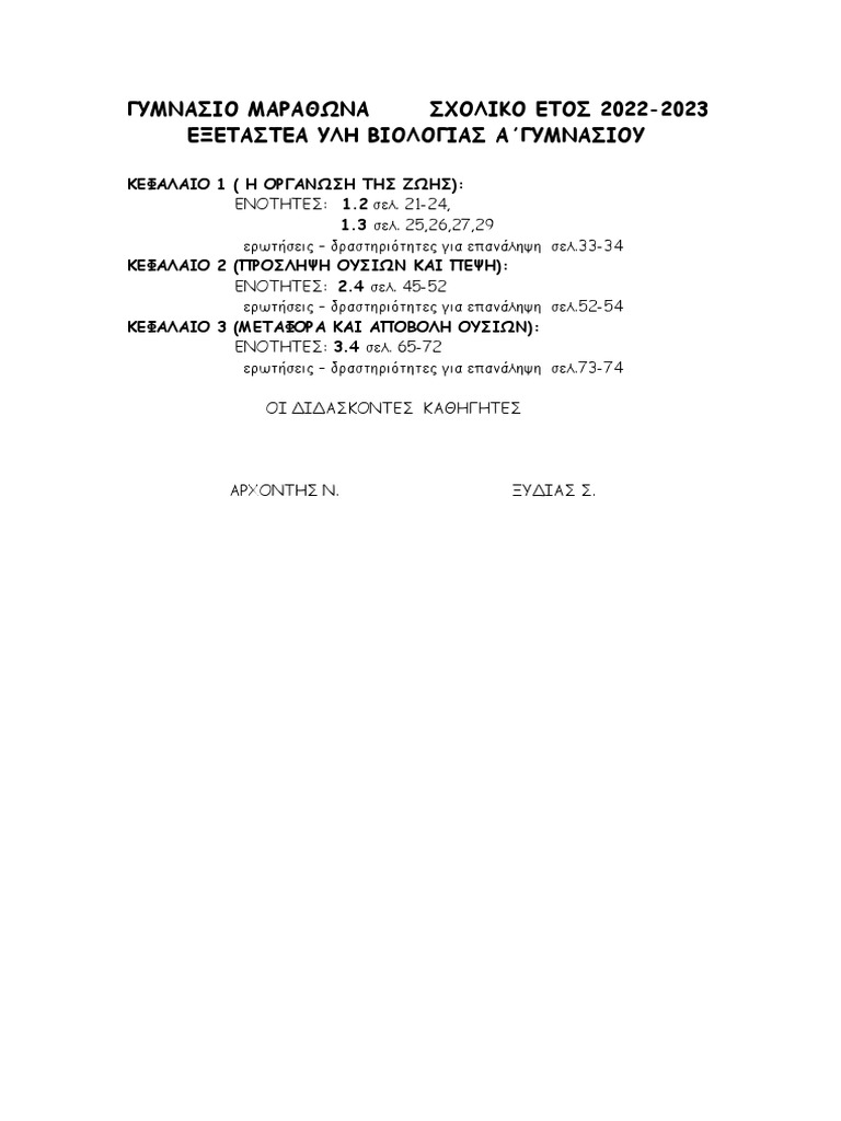 ΕΞΕΤΑΣΤΕΑ ΥΛΗ ΒΙΟΛΟΓΙΑΣ Α΄ΓΥΜΝΑΣΙΟΥ 2022-2023 | PDF