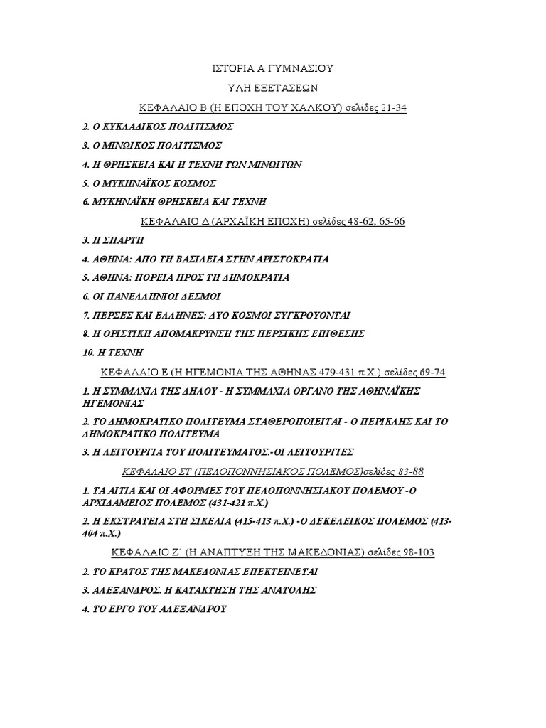ΙΣΤΟΡΙΑ Α ΓΥΜΝΑΣΙΟΥ ΥΛΗ ΕΞΕΤΑΣΕΩΝ | PDF