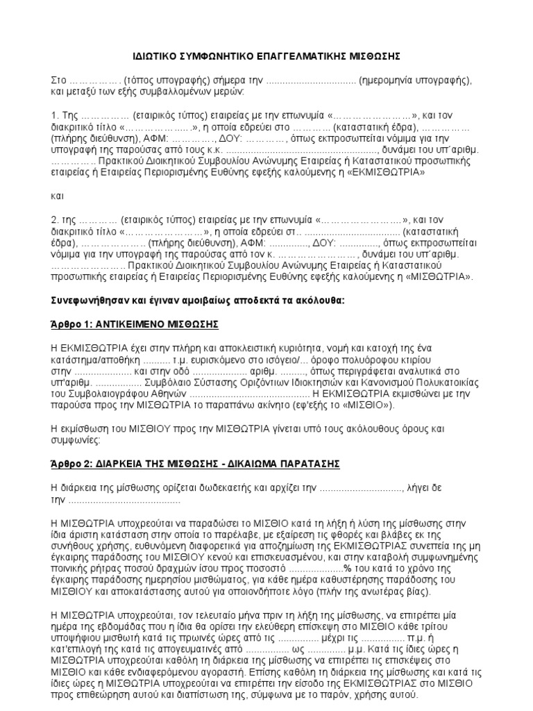 ΙΔΙΩΤΙΚΟ ΣΥΜΦΩΝΗΤΙΚΟ ΕΠΑΓΓΕΛΜΑΤΙΚΗΣ ΜΙΣΘΩΣΗΣ | PDF