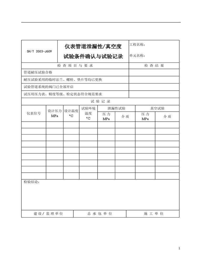 3503 J609仪表管道泄漏性真空度试验条件确认与试验记录 | PDF