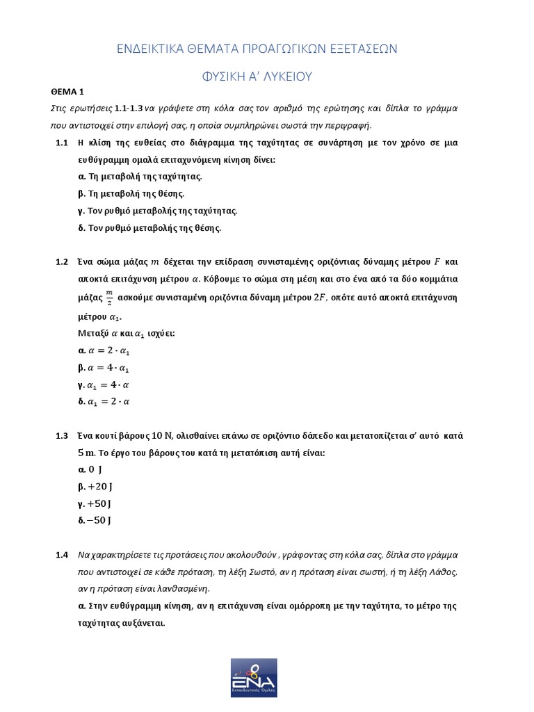 ΕΝΔΕΙΚΤΙΚΟ ΔΙΑΓΩΝΙΣΜΑ ΦΥΣΙΚΗ Α ΛΥΚΕΙΟΥ | PDF