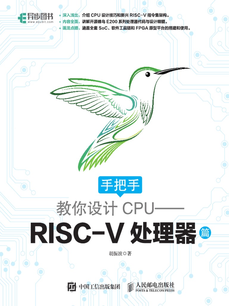 手把手教你设计cpu.risc V处理器 | PDF
