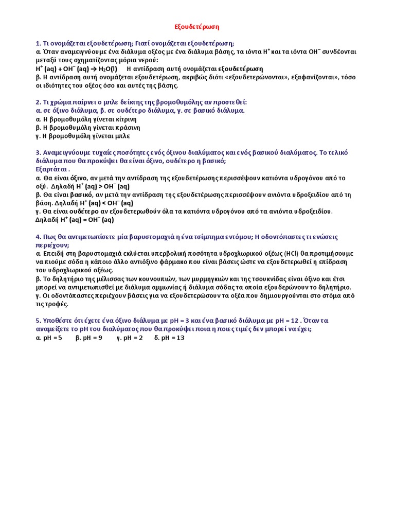 ΑΣΚΗΣΕΙΣ XHMEIA Γ ΓΥΜΝΑΣΙΟΥ ΕΞΟΥΔΕΤΕΡΩΣΗ | PDF