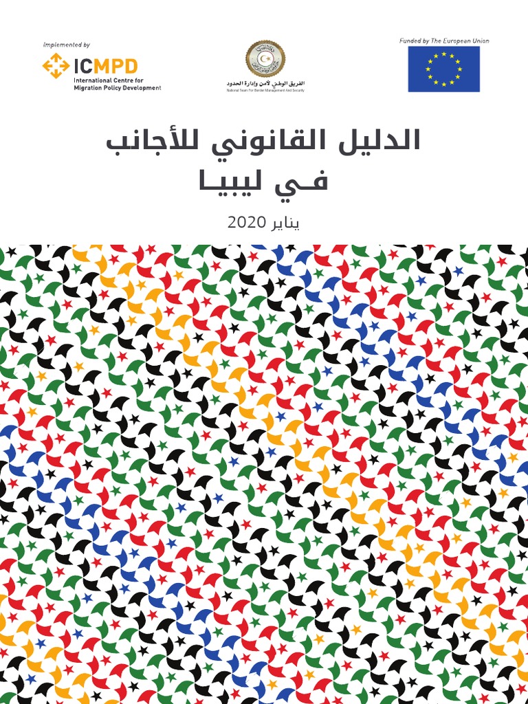 ICMPD Legal Guide Libya AR | PDF