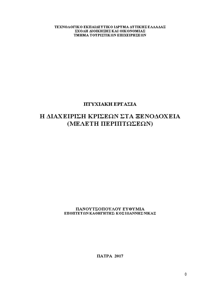 Η ΔΙΑΧΕΙΡΙΣΗ ΚΡΙΣΕΩΝ ΣΤΑ ΞΕΝΟΔΟΧΕΙΑ (ΜΕΛΕΤΗ ΠΕΡΙΠΤΩΣΕΩΝ) . | PDF