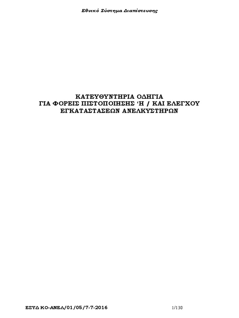 ΟΔΗΓΙΑ ΕΛΕΓΧΟΥ ΑΝΕΛΚΙΣΤΗΡΩΝ | PDF