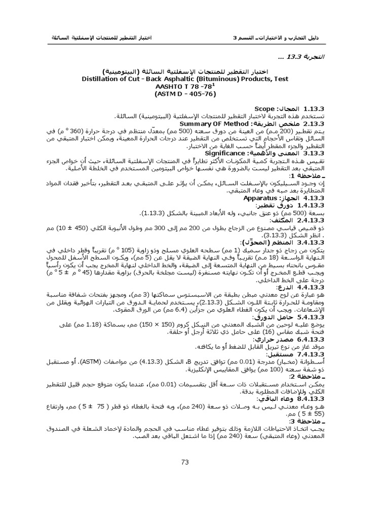 13 (ASTM D - 405-76) التجربة رقم 13 | PDF