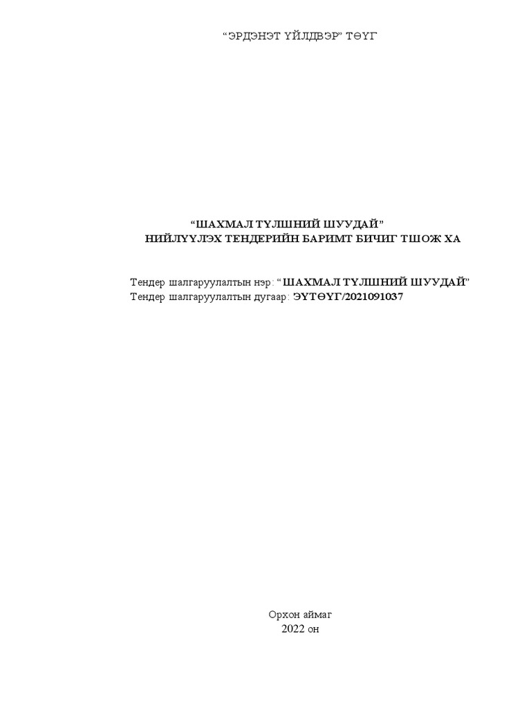 ТЕНДЕРИЙН БАРИМТ БИЧИГ 22 01 12 Pdf