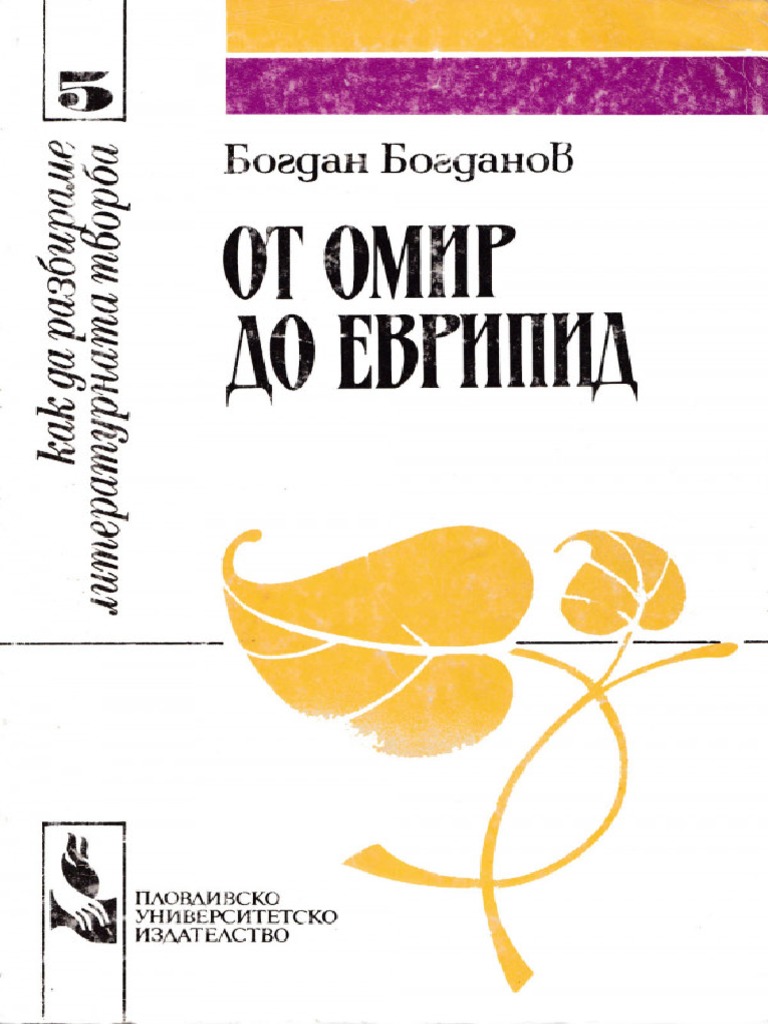 Bogdan Bogdanov - Ot Omir Do Evripid - 8155-b | PDF
