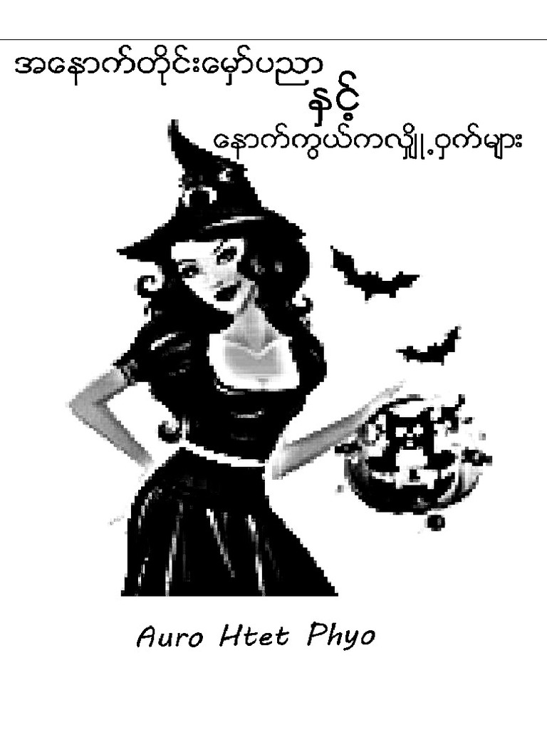 အေနာက္တိုင္းေမွာ္ပညာႏွင့္ ေနာက္ကြယ္ကလွ်ိဳ႕ဝွက္ခ်က္မ်ား Pdf 