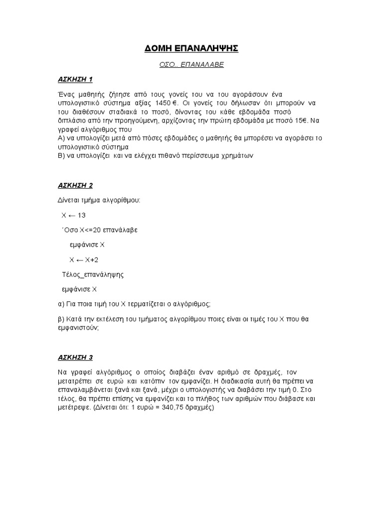 ΔΟΜΗ ΕΠΑΝΑΛΗΨΗΣ - ΟΣΟ..ΕΠΑΝΑΛΑΒΕ | PDF