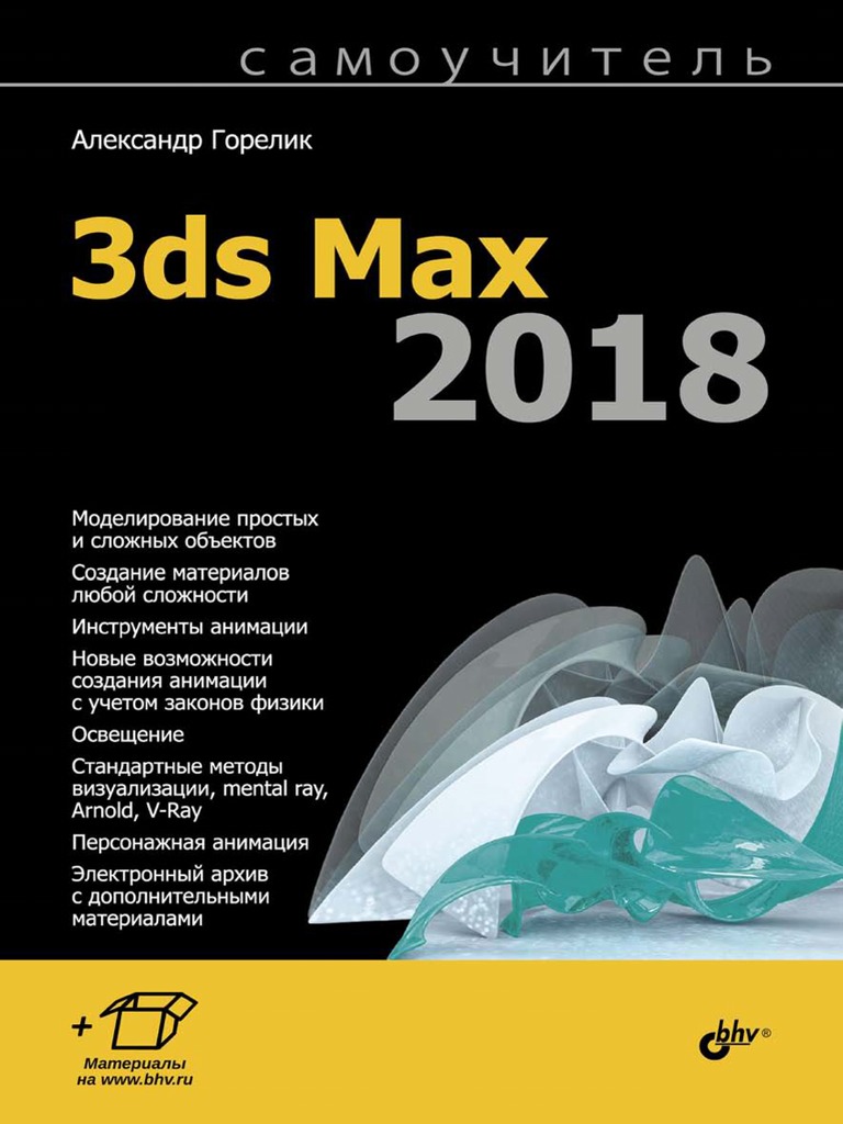 Gorelik A G - Samouchitel 3ds Max 2018 - 2018 | PDF